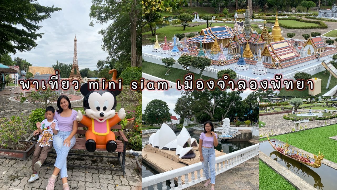 ไปเที่ยว mini siam เมืองจำลองพัทยาเหมือนได้เที่ยวรอบโลก! #399 - YouTube