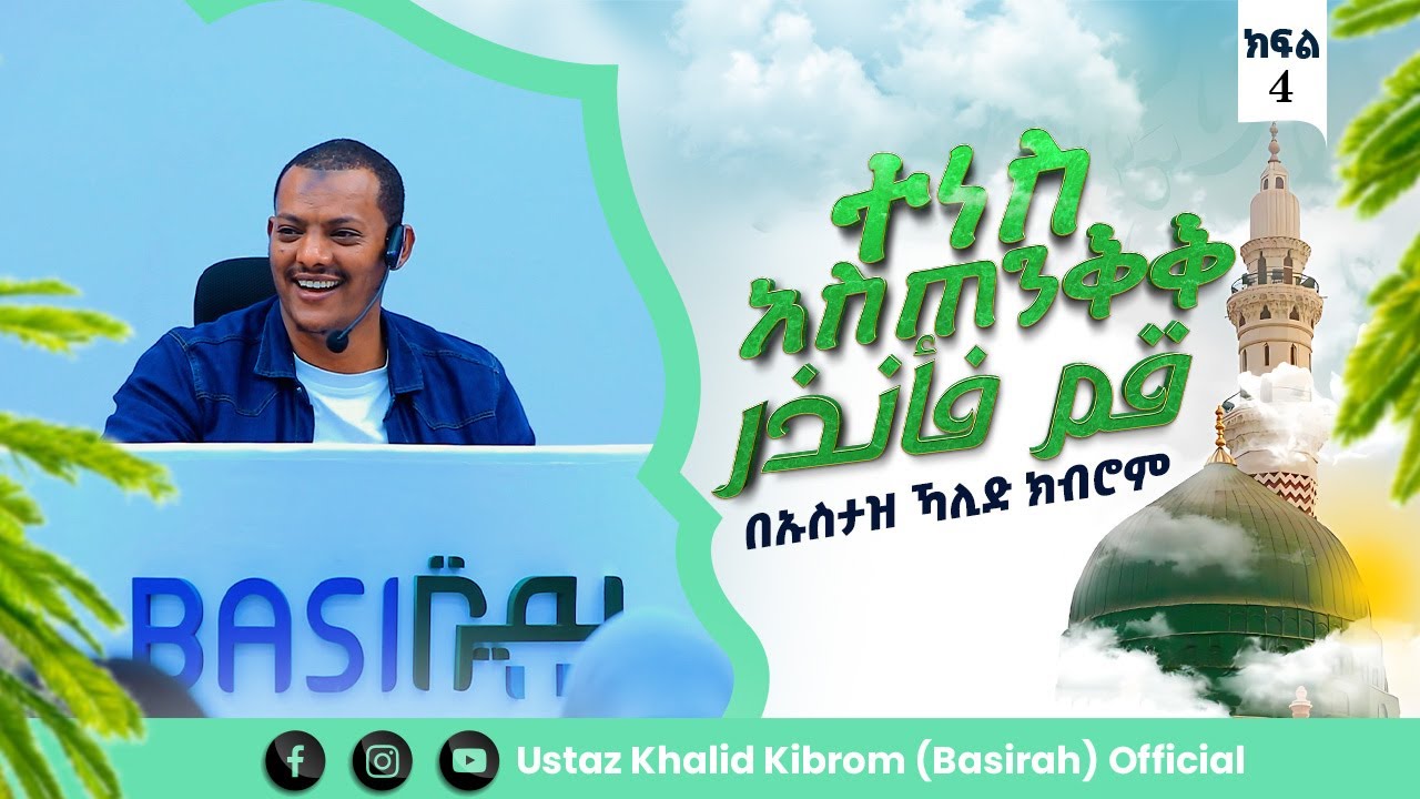 ተነስ አስጠንቅቅ (قُمْ فَأَنذِرْ) | በኡስታዝ ኻሊድ ክብሮም | ክፍል 4| Ustaz Khalid ...