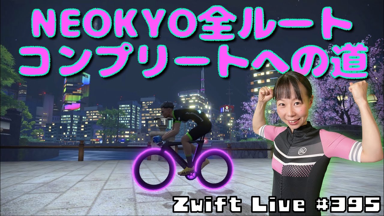 【Zwift配信♯395】Neokyoルート全コンプを目指して残り4コース一気に走る！【Zwift Live】 - YouTube