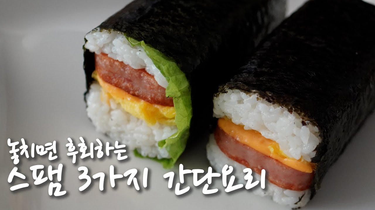 Eng) 스팸 간편김밥 3가지, Spam Gimbap, 도시락, 간단요리 ASMR - YouTube