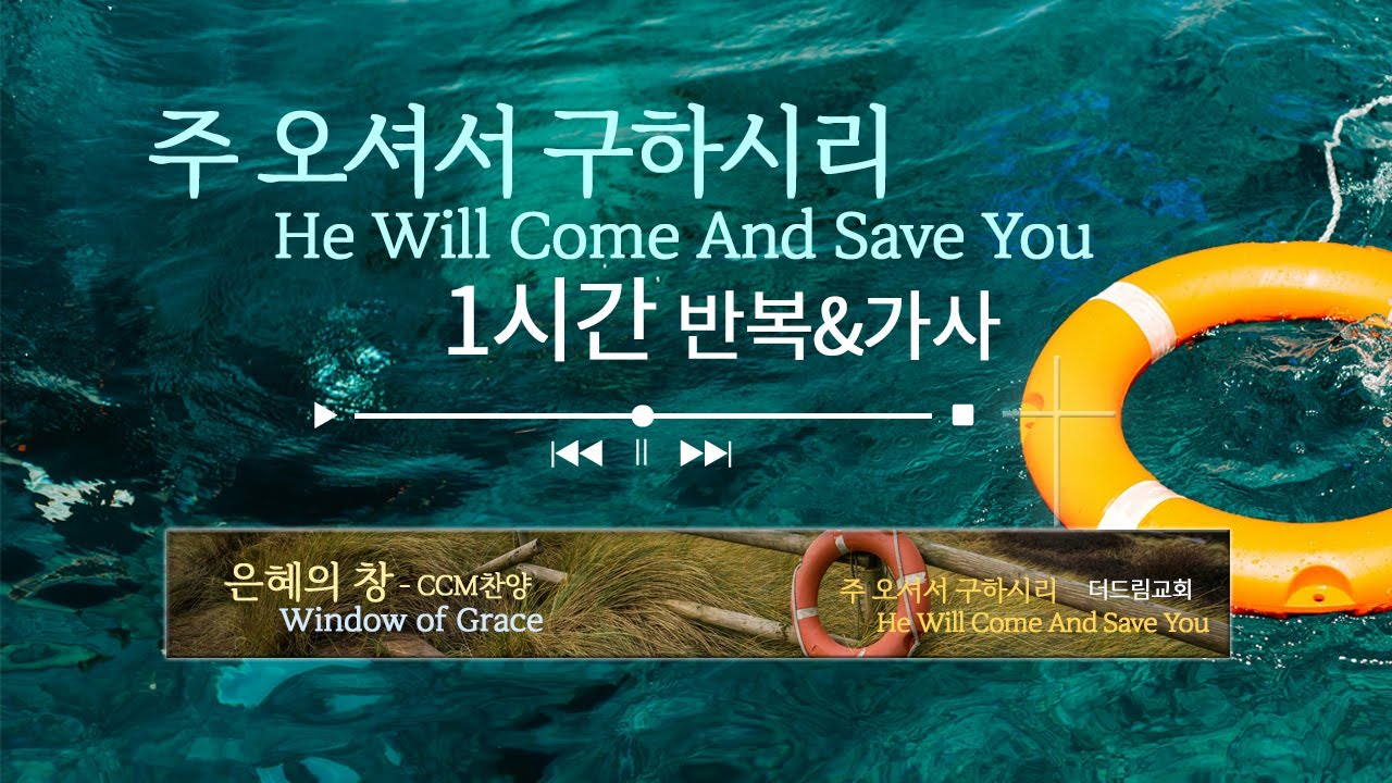 주 오셔서 구하시리 마커스 찬양을 반복적으로 가사를 보며 듣는 Ccm Playlist 기쁨으로 섬기는 찬양 플레이
