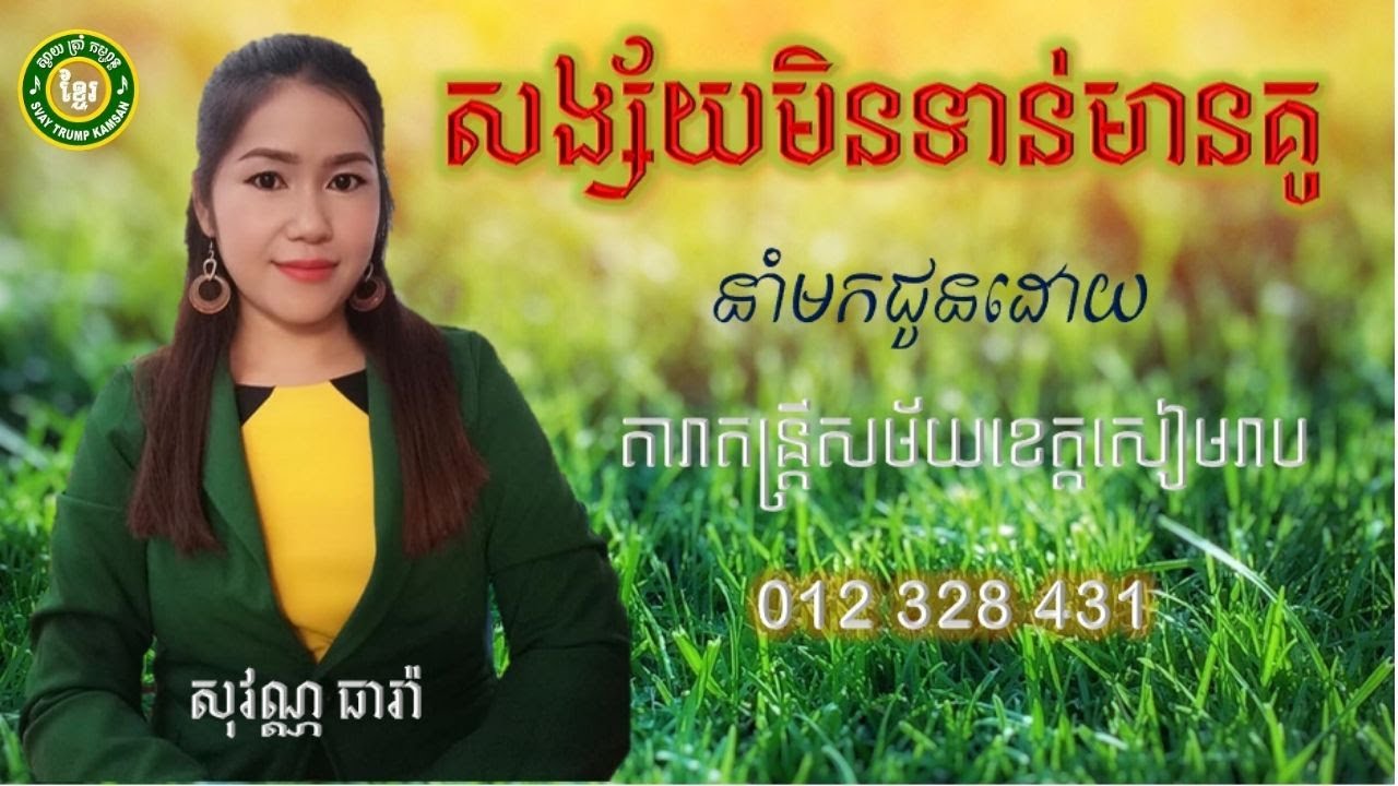 សង្ស័យមិនទាន់មានគូ II SANGSAI MIN TAN MEAN KOU II SOVANN THEARA - YouTube