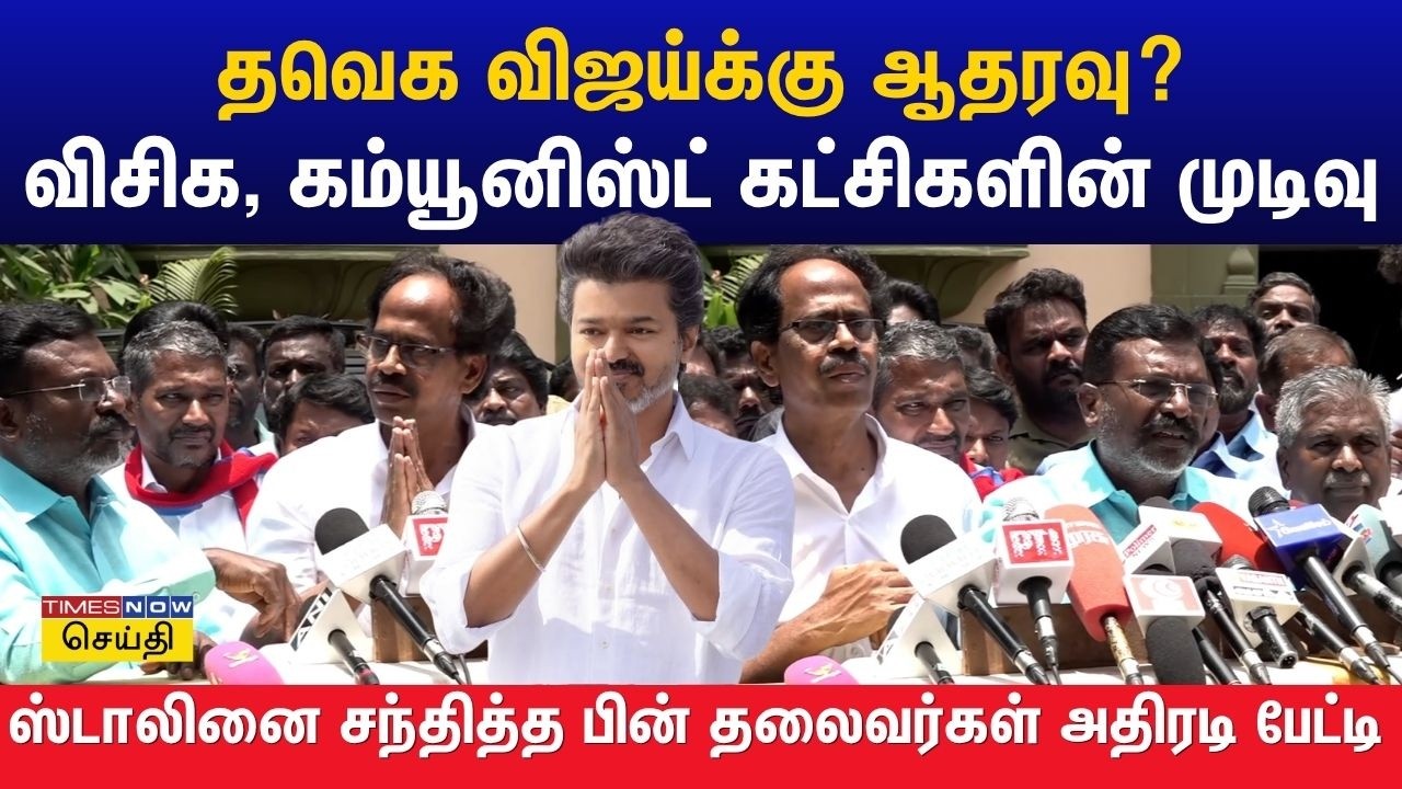 தவெக விஜய்க்கு ஆதரவு..? ஸ்டாலினை சந்தித்த பின் திருமாவளவன் கம்யூனிஸ்ட் ...