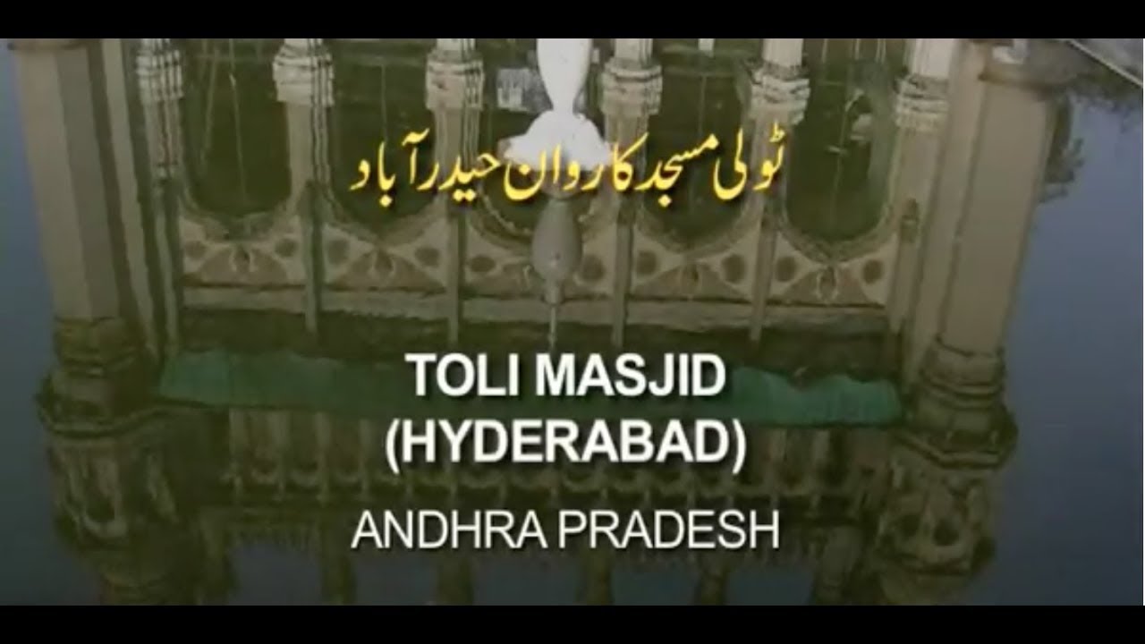 Toli Masjid, Hyderabad II ALL ABOUT INDIA - MOSQUE I मस्जिदें I - YouTube