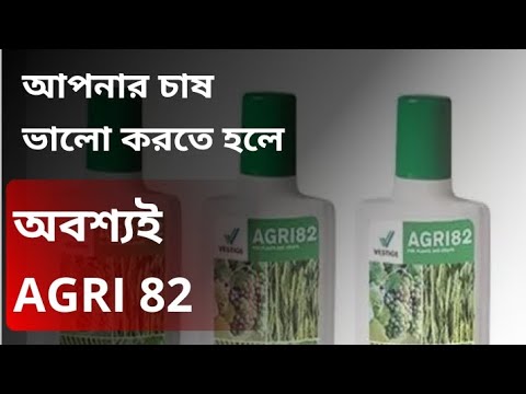 আপনার চাষ বাস কে আরো ভালো করতে অবশ্যই Agri 82 #vestige #agri82 - YouTube