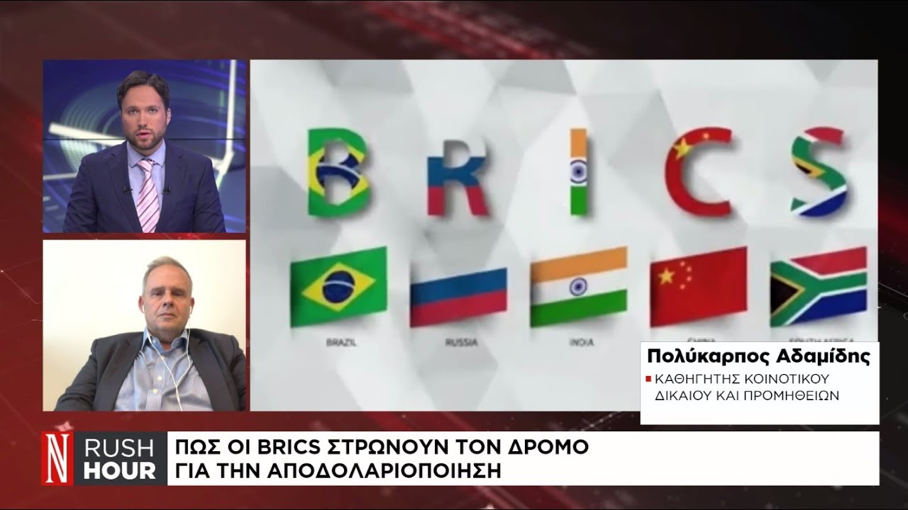 Πως οι BRICS στρώνουν τον δρόμο για την αποδολαριοποίηση - YouTube