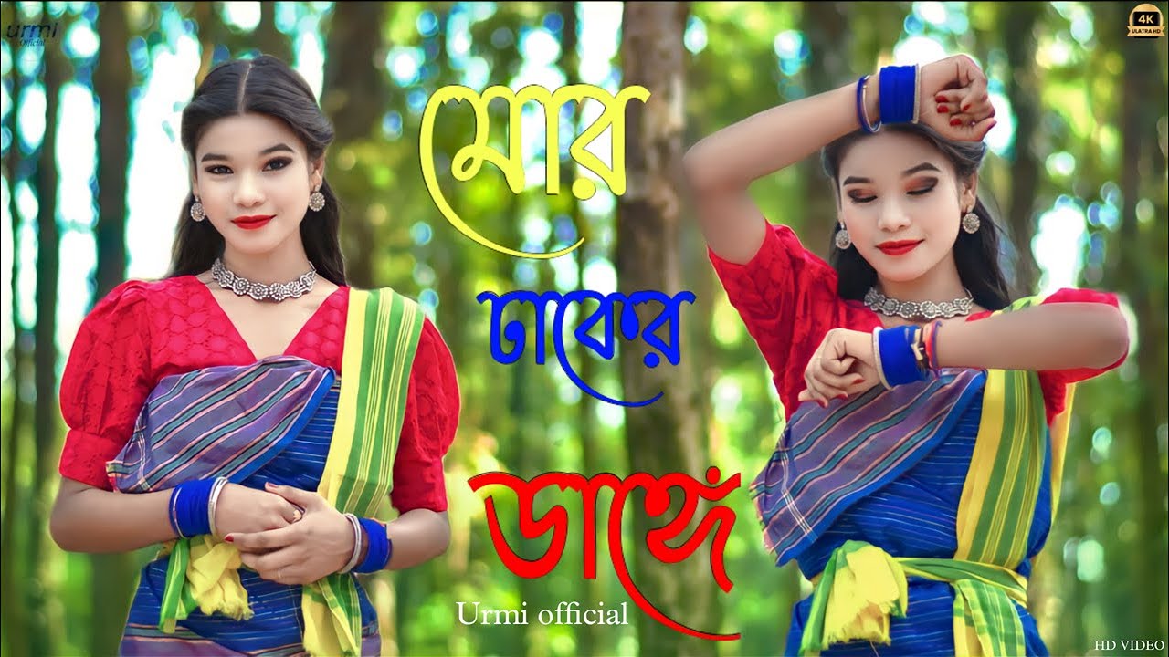 Mor Dhaker Dange / Rajbongshi New Song / Urmi / Urmi Official - YouTube