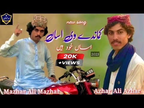 Kamandy V Asan Khud Hain / Singer Mazhar Ali /Singer Azhar Ali Saraiki ...