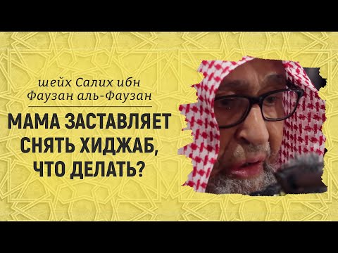 Мама заставляет снять хиджаб, что делать? | Шейх Салих аль-Фаузан