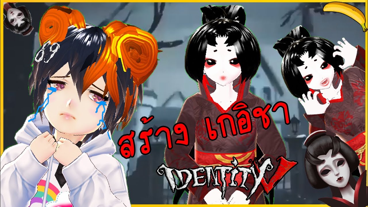 สร้าง เกอิชา identity v ll ติ่งสเปเชียล ll Sarudo Kung🐒 #Vtuber # ...