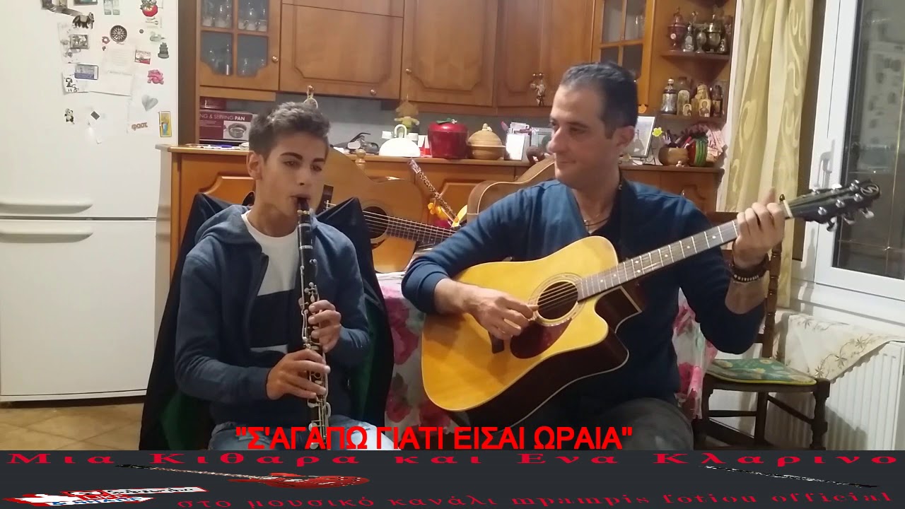 ''Σ'αγαπω γιατι εισαι ωραια'' ''Μια Κιθαρα Και Ενα Κλαρινο΄΄2ος Κυκ ...