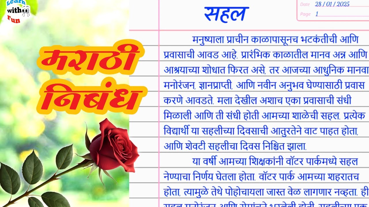 मराठी निबंध सहल || sahal nibandh marathi || aamchi sahal nibandh ...