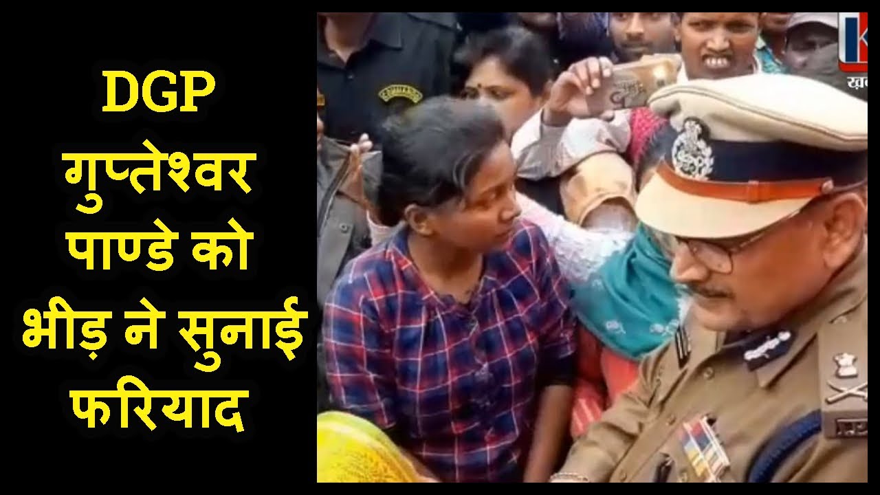 DGP गुप्तेश्वर पाण्डे को भीड़ ने सुनाई फरियाद, Video में देखिए DGP का ...
