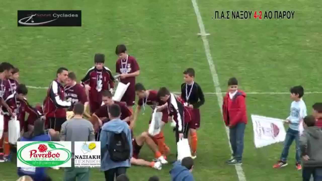 ΠΑΣ ΝΑΞΟΥ - ΑΟ ΠΑΡΟΥ 4-2 ΤΕΛΙΚΟΣ ΠΑΙΔΩΝ 2015 - YouTube