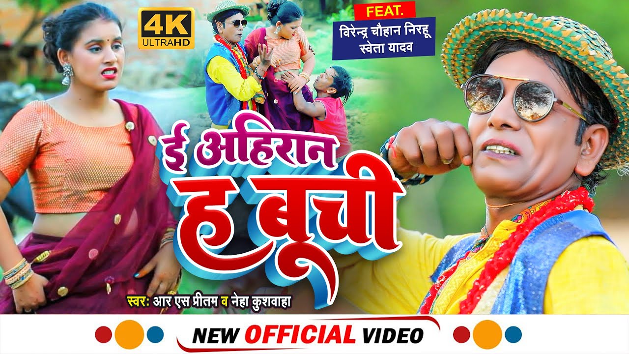 #Nirahu का एक और हिट Video - इ अहिरान ह बुचु - Nirahua New Video ...