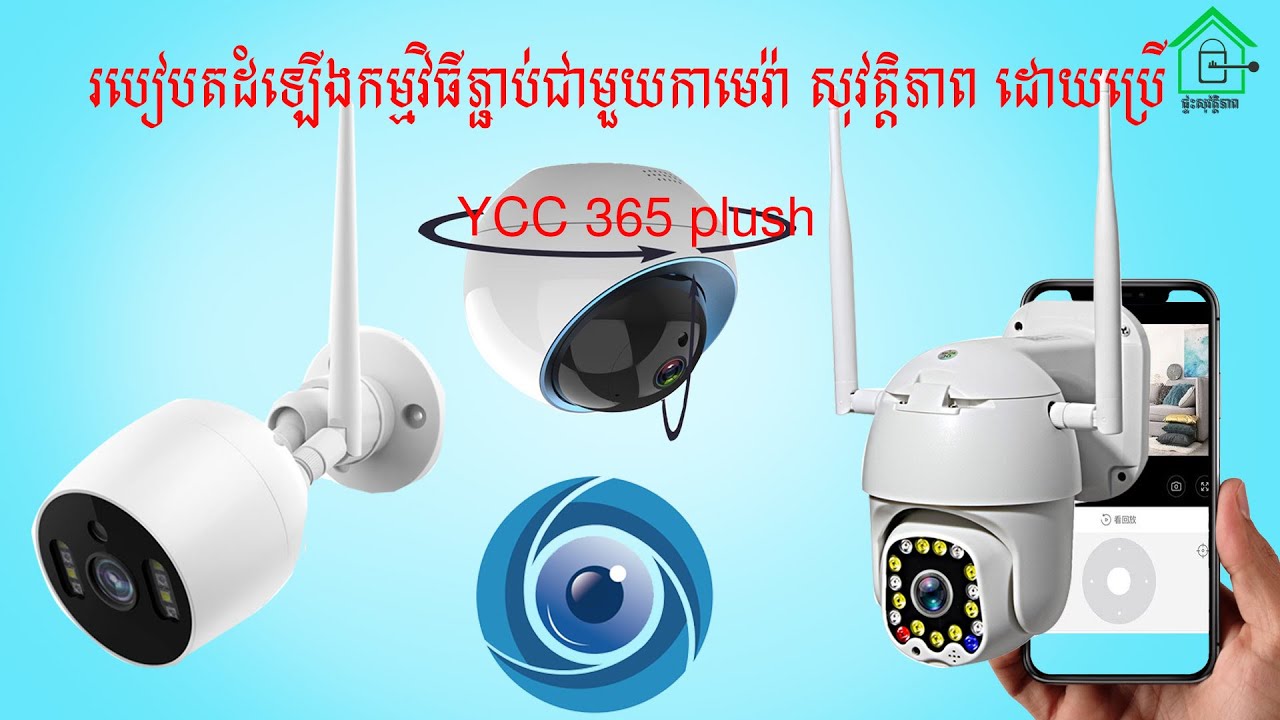 របៀបដំឡើងកម្មវិធី YCC365 Plus មកគ្រប់គ្រង់កាមេរ៉ាសុវត្តិភាព/How to ...
