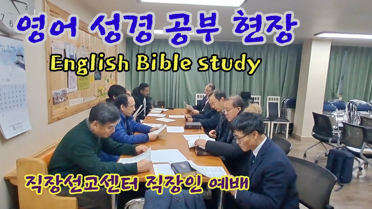 영어성경공부 English Bible Study 현장 - YouTube