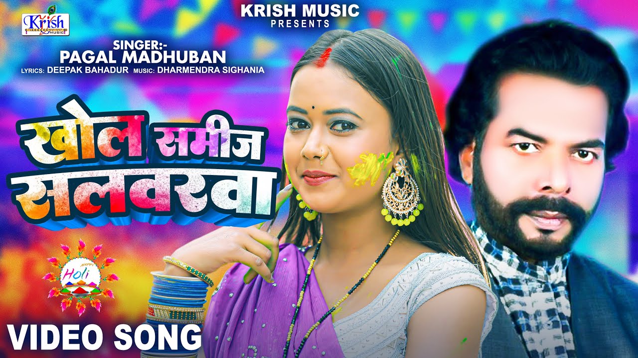 #Holi2024 | खोल समीज सलवरवा | Pagal Madhuban | Khol Samij Salvarawa ...