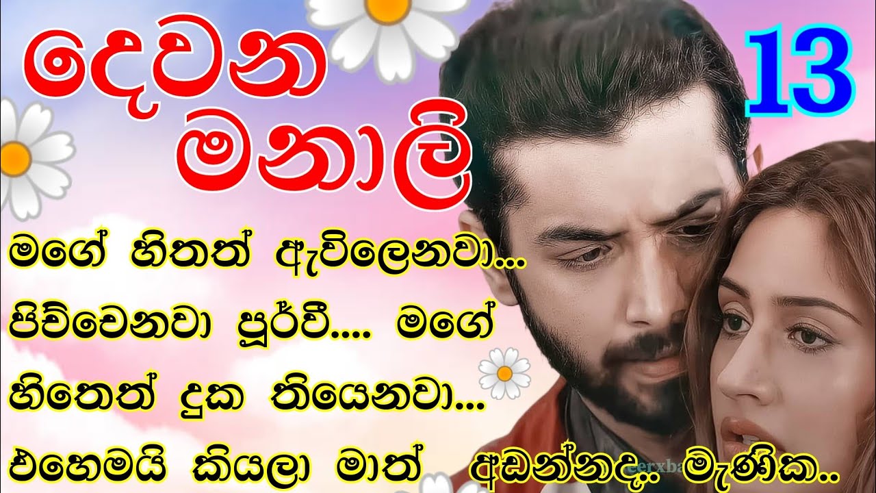 මාත් අඩන්නද මැණික| deweni manaliya #sinhalanovels #සිංහලනවකතා # ...