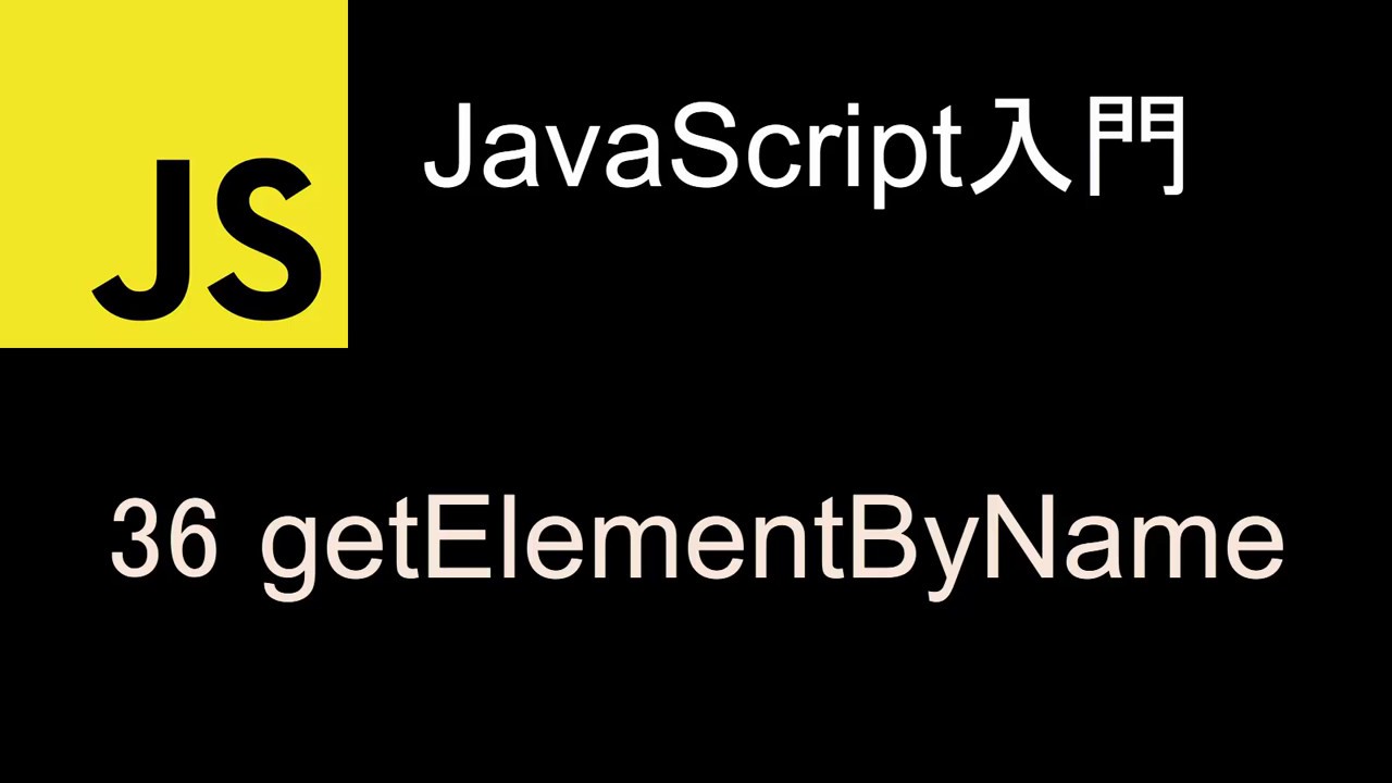 JavaScript入門 レッスン36 getElementByName - YouTube