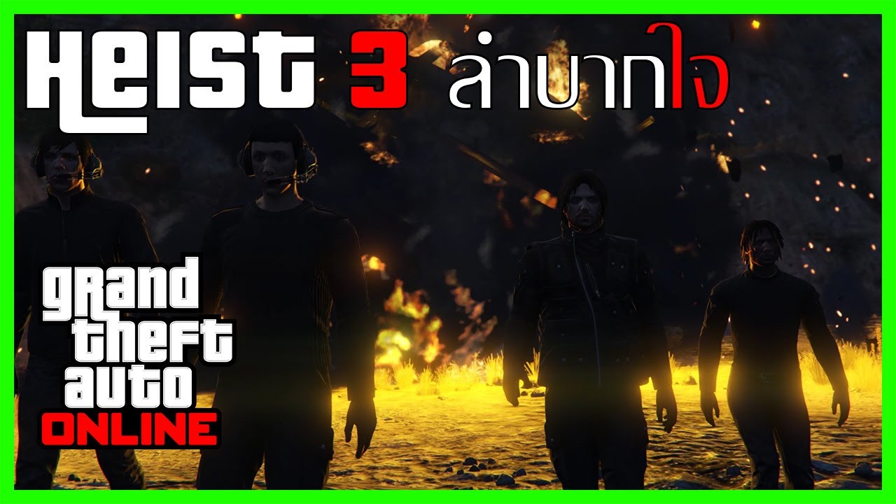 Heist 3 ลำบากใจ #2 | GTA Online - YouTube