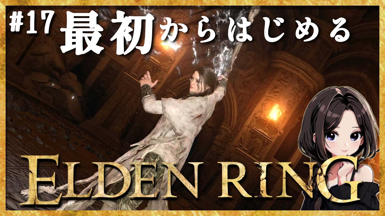 #17【ELDEN RING】VS『神肌の使徒』ファロス砦→神授塔→鈴玉狩り！地獄のケイリッド探索2日目｜DLCまで楽しむ配信♪【エルデンリング】 - YouTube
