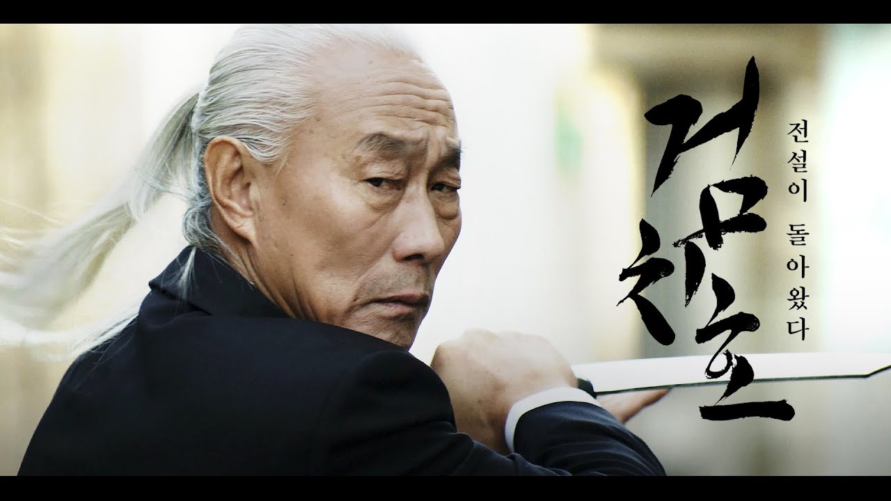 영화 [검치호] 메인 예고편: 왕호, 박지희, 원진: 2024.03: 무협 액션 스릴러: Tiger's Trigger - YouTube