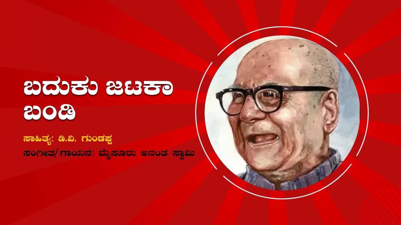 Baduku Jataka Bandi Song | ಬದುಕು ಜಟಕಾಬಂಡಿ | D V Gundappa | Kannada ...