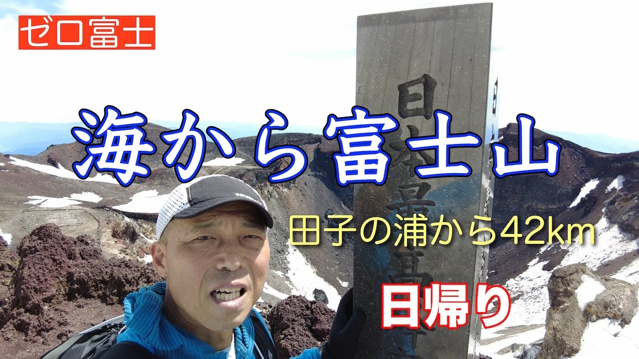 海から富士山 海抜0m→3776m→2400m 15時間26分 - YouTube