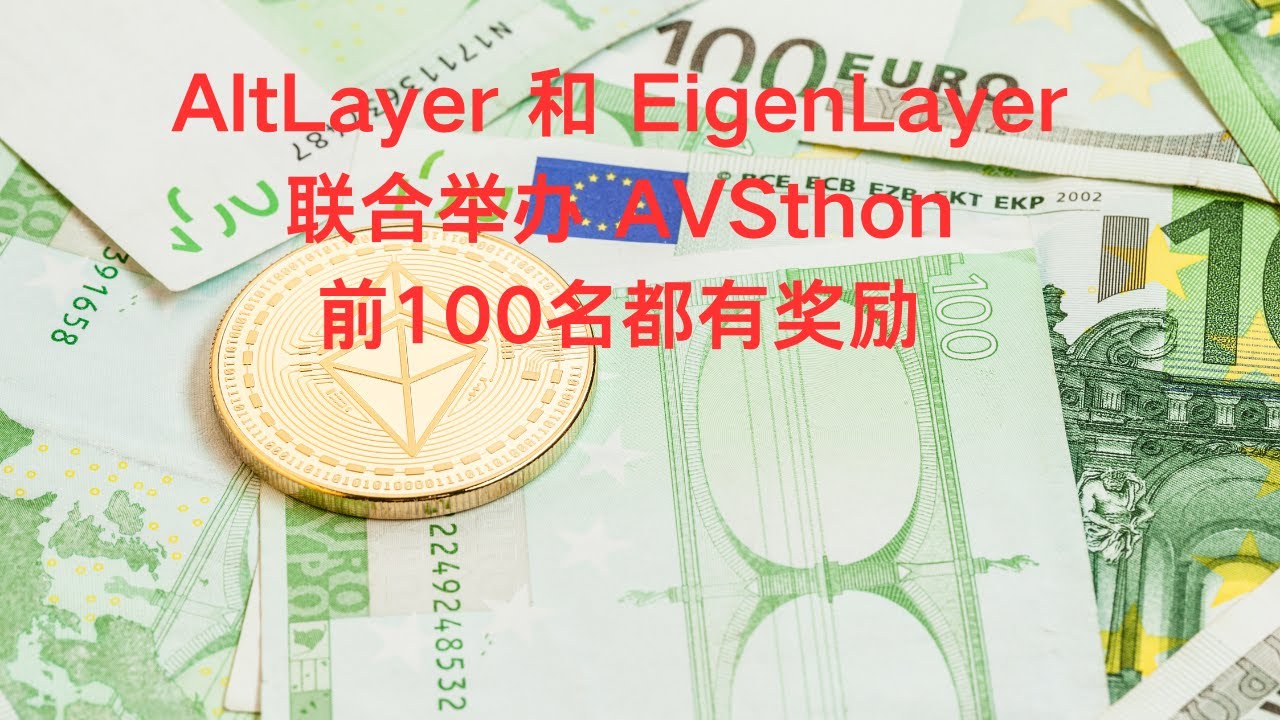 Altlayer联合EigenLayer举办AVSthon，总奖金8万USDC - YouTube