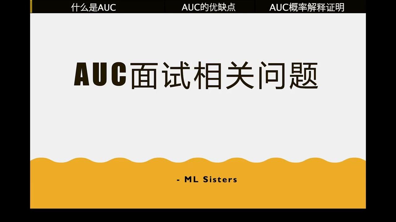 AUC面试相关问题 - Interview questions about AUC - YouTube