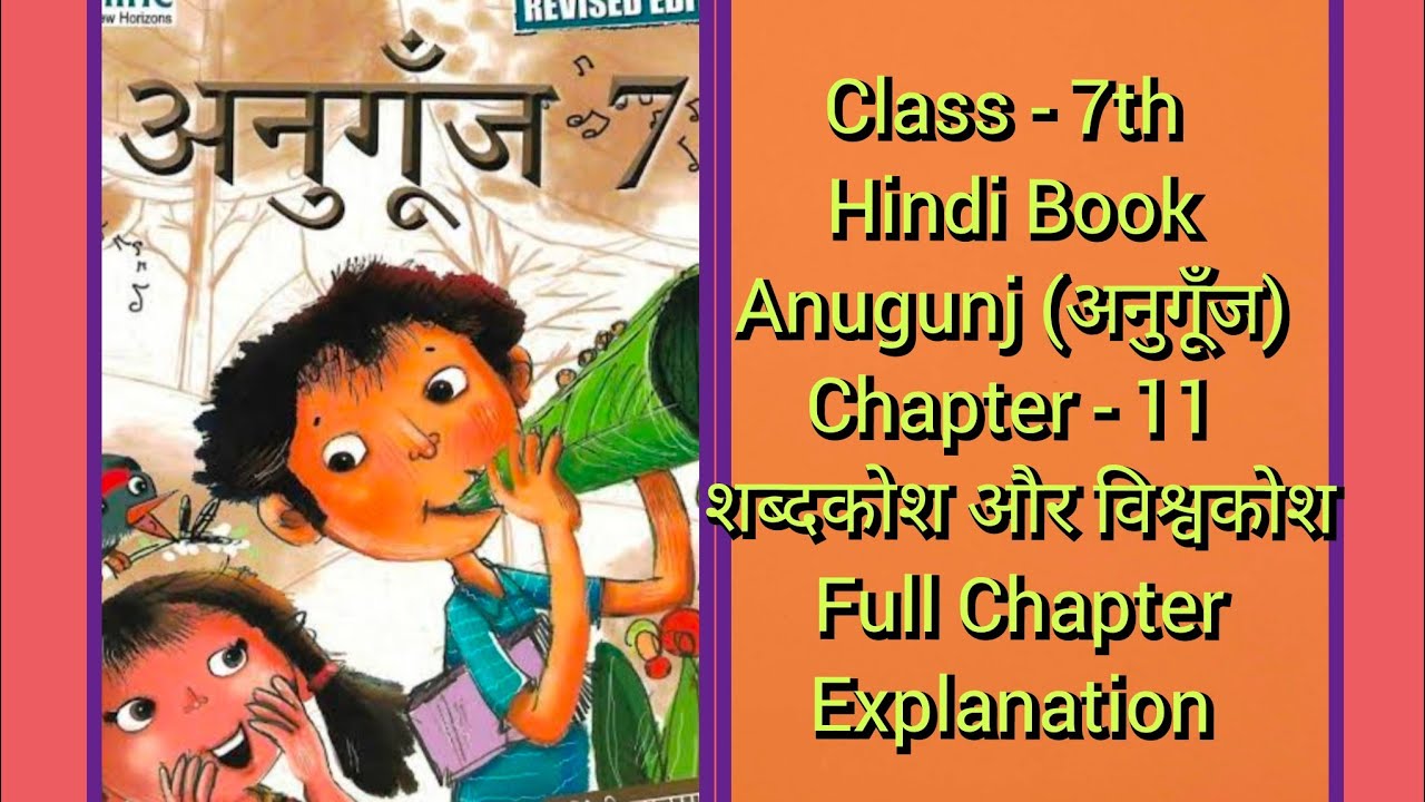 #Class - 7th Hindi Book Anugunj(अनुगूँज) Chapter-11 पाठ --- शब्दकोश और ...