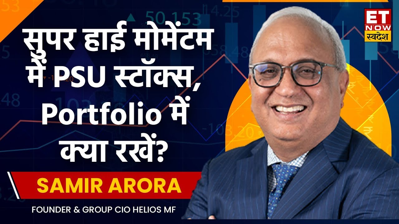 Samir Arora ने कहा सुपर हाई मोमेंटम में PSU स्टॉक्स, Portfolio में Power, Defence, Banks क्या ...
