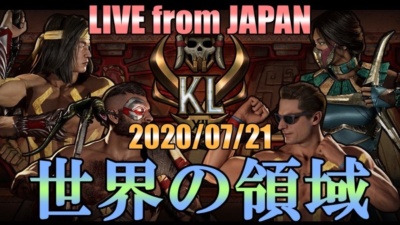 【生放送】世界の領域 ｜MK11 Japanese Player[2020/07/21]【モータルコンバット11】 - YouTube