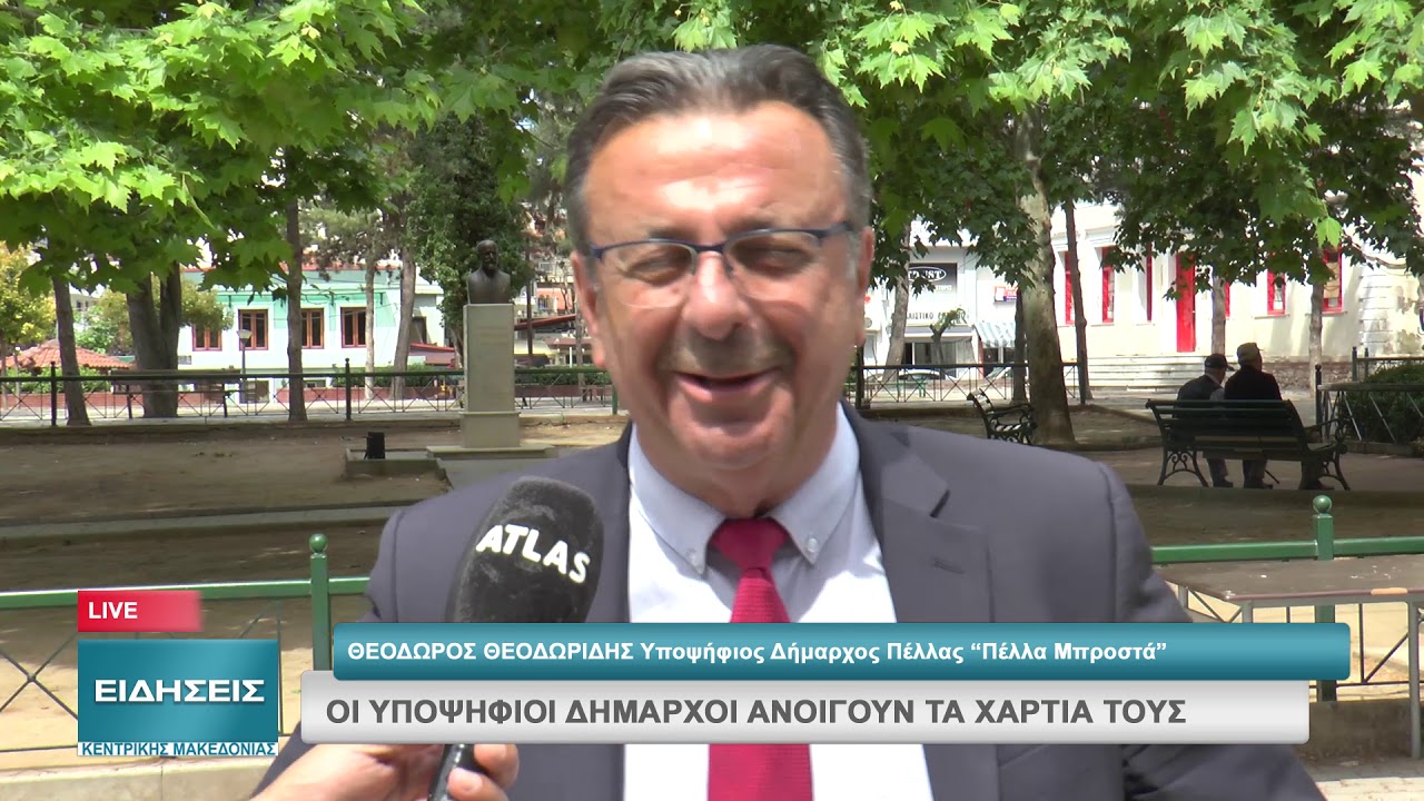 ΟΙ ΥΠΟΨΗΦΙΟΙ ΔΗΜΑΡΧΟΙ ΠΕΛΛΑΣ ΑΝΟΙΓΟΥΝ ΤΑ ΧΑΡΤΙΑ ΤΟΥΣ - YouTube