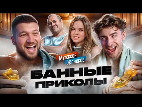 В БАНЕ С ОТЧИМОМ... - МУЖСКОЕ ЖЕНСКОЕ feat. ЕГОРИК