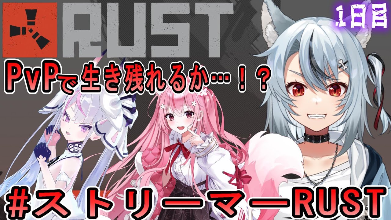 #PSR 】初！PvPサーバー対決に参戦！頑張るぞい！1日目 #ストリーマーRUST【 #vtuber / #リナリー 】 - YouTube