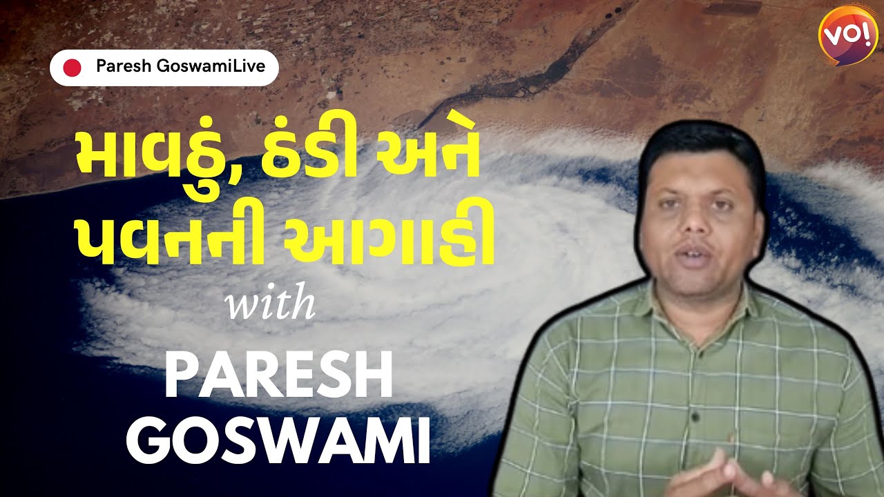 Weather Expert Paresh Goswami LIVE | હવામાન નિષ્ણાત પરેશ ગોસ્વામી - YouTube