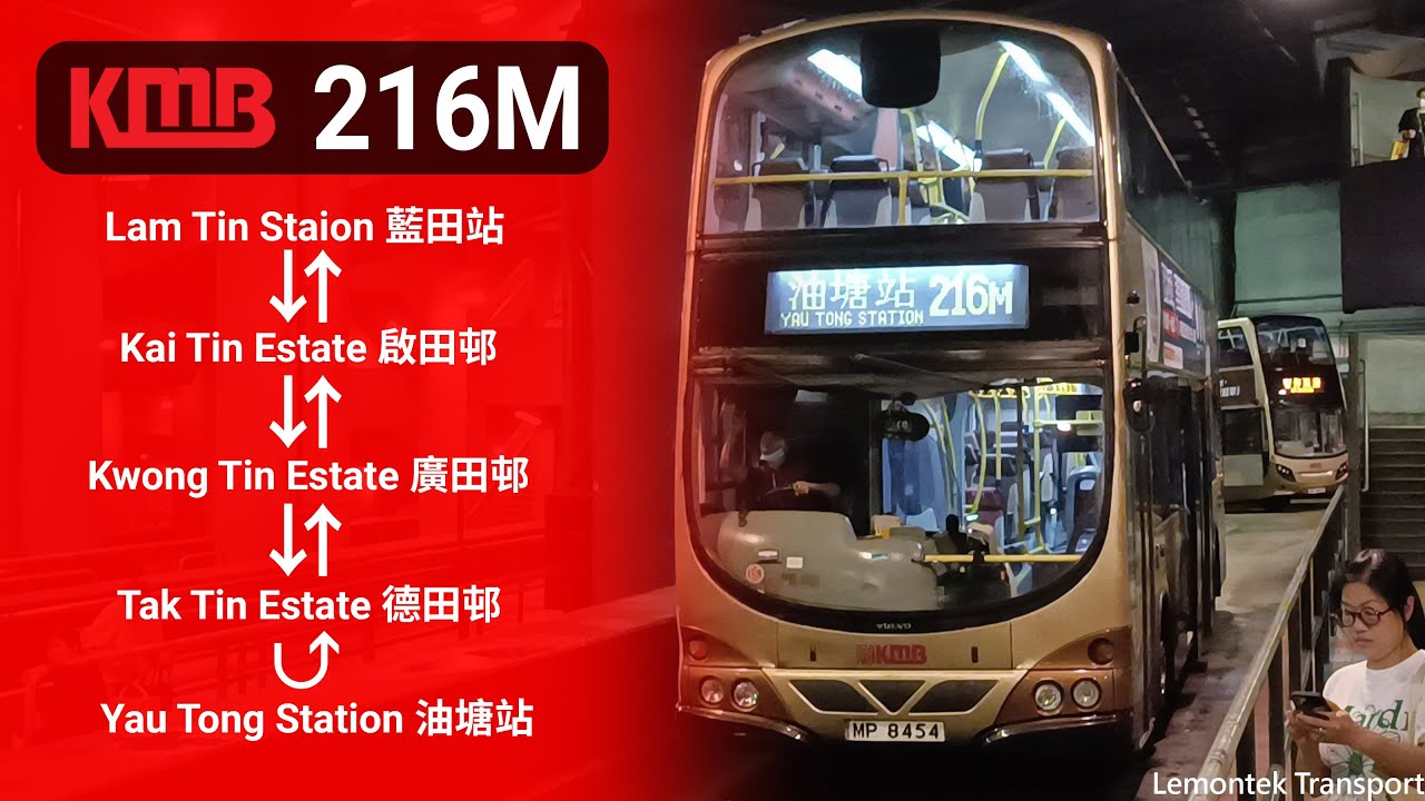 KMB 九巴 216M Lam Tin Station 藍田站 ↺ Yau Tong Station 油塘站 | Lower Deck 下層 ...