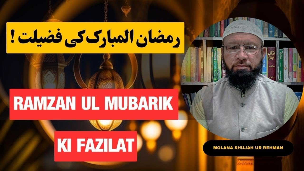 RAMZAN UL MUBARIK KI FAZILAT || Molana shujah Ur Rehman ⭐ - YouTube