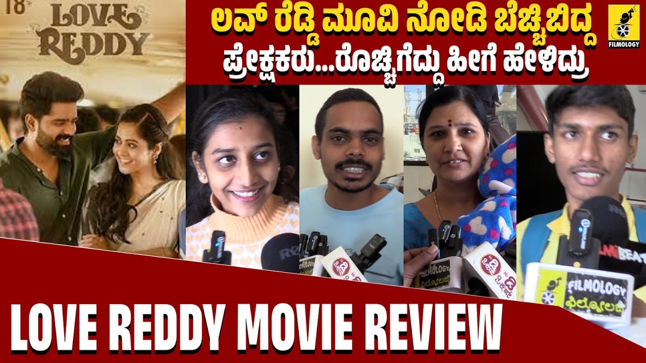 ಲವ್ ರೆಡ್ಡಿ ಮೂವಿ ನೋಡಿ ಬೆಚ್ಚಿಬಿದ್ದ ಪ್ರೇಕ್ಷಕರು ರೊಚ್ಚಿಗೆದ್ದು ಹೀಗೆ ಹೇಳಿದ್ರು ...