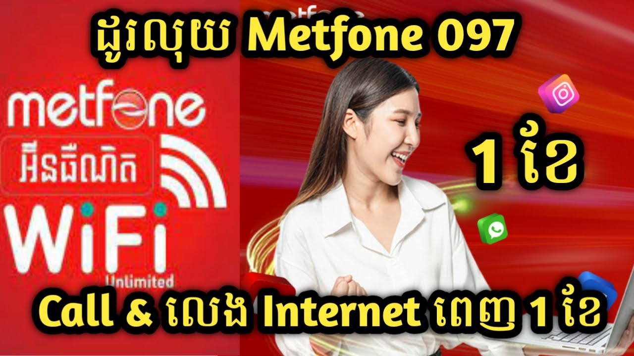របៀបដូរលុយ metfone សម្រាប់ Call និង លេង Internet ពេញ 1 ខែ - Supper ...