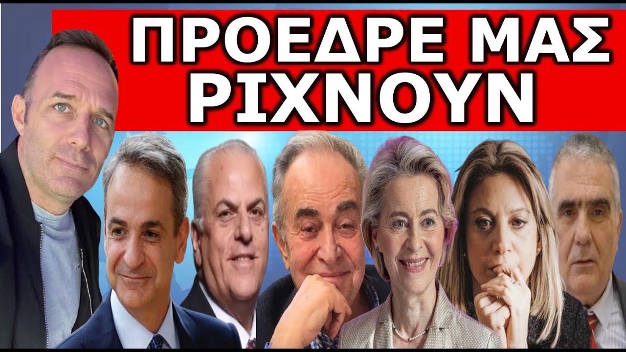 ΝΤΟΥ ΑΠΟ ΠΑΝΤΟΥ! «Στήσε κάλπες πριν σε…» Τον σέρνουν σε εκλογές ...
