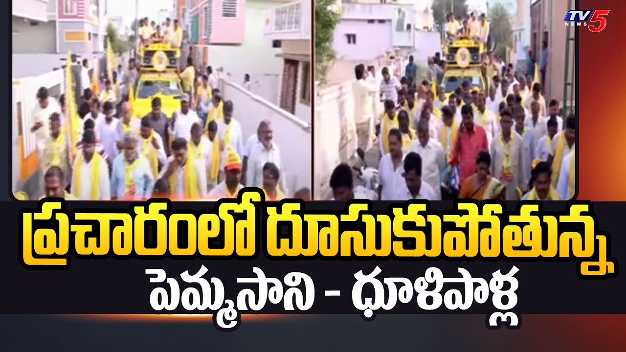 Guntur TDP MP Candidate Pemmsani - Ponnuru MLA Candidate Dhulipalla ...