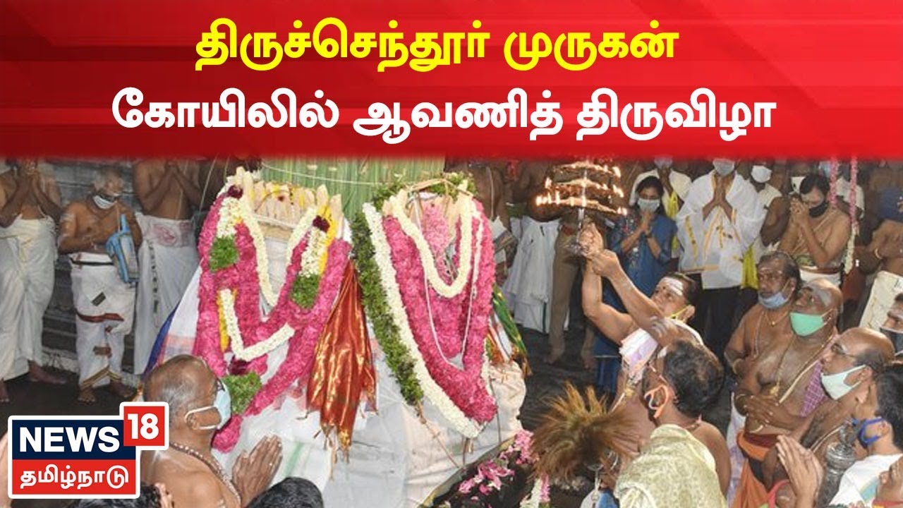 Tiruchendur Avani Thiruvila | திருச்செந்தூர் முருகன் கோயிலில் ஆவணித் ...