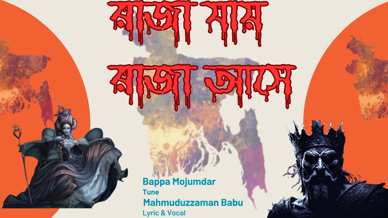 Raja Jay Raja Ase | Mahmuduzzaman Babu | Bappa Mojumdar | pApLu Creations - YouTube