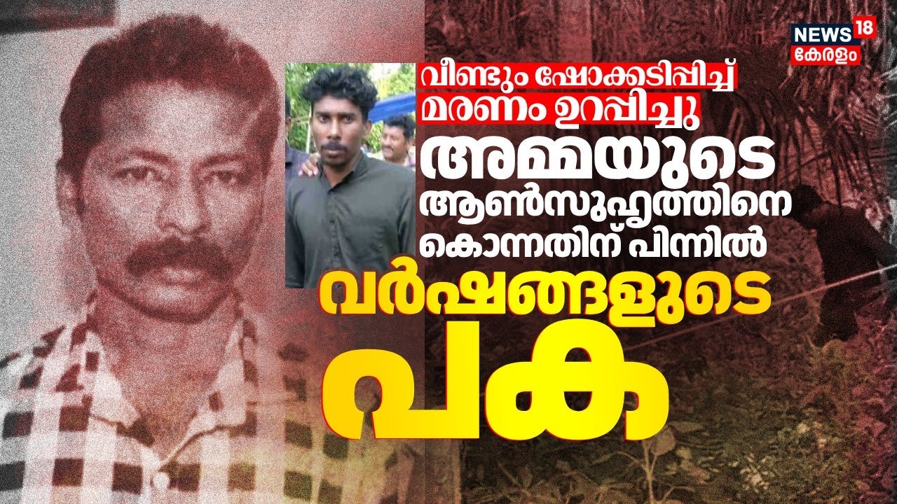 വീണ്ടും ഷോക്കടിപ്പിച്ച് മരണം ഉറപ്പിച്ചു; അമ്മയുടെ സുഹൃത്തിനെ കൊന്നതിന് ...