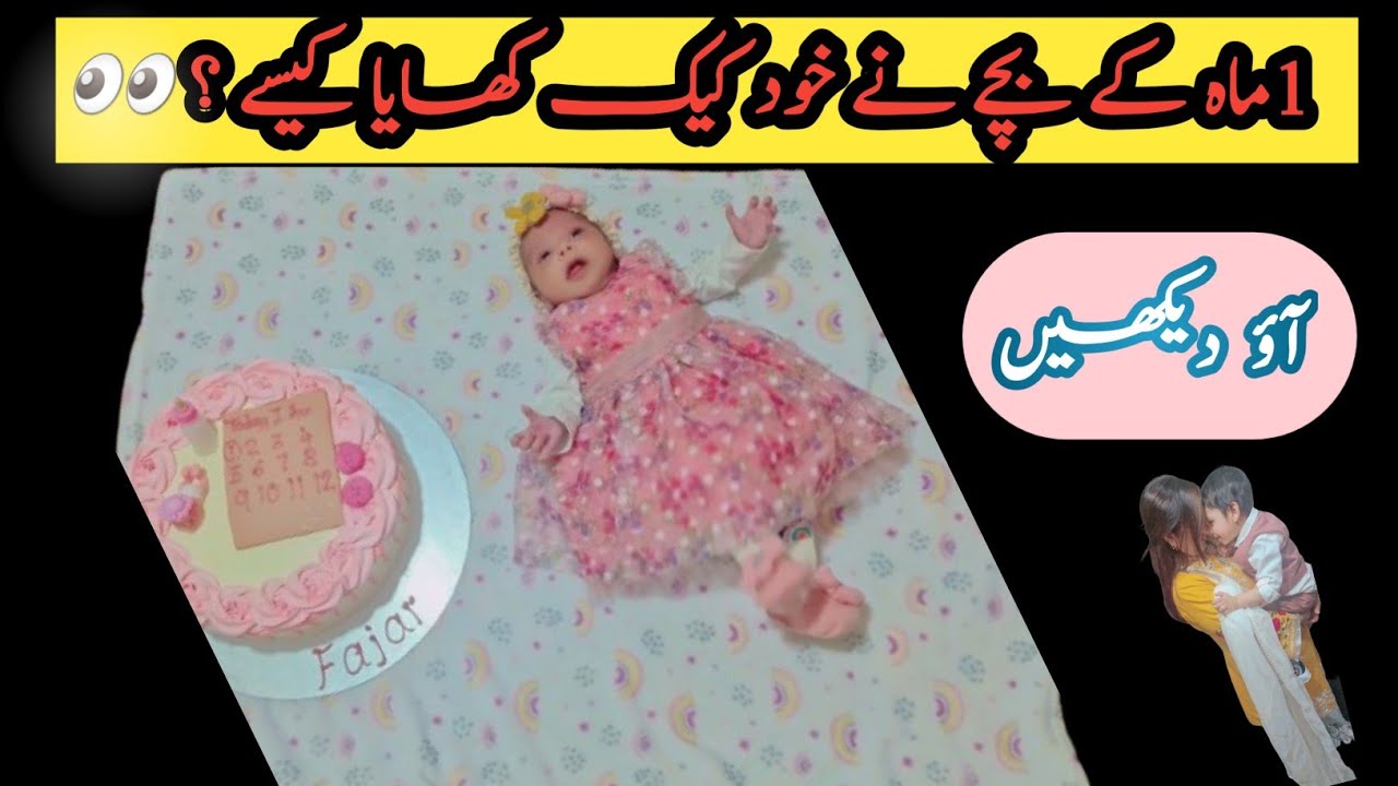 1 month old baby ne hud cake khaya apny hath se |surprised |1 month ...