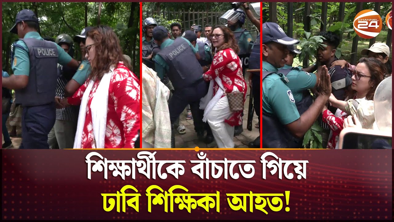 শিক্ষার্থীকে বাঁচাতে গিয়ে ঢাবি শিক্ষিকা আহত! | March for Justice ...