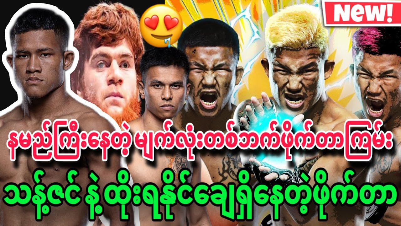 🔥😍Thant Zin နဲ့ထိုးသတ်ရနိုင်ချေရှိနေတဲ့ ထိုင်းဖိုက်တာ / Tun Min Naing ...